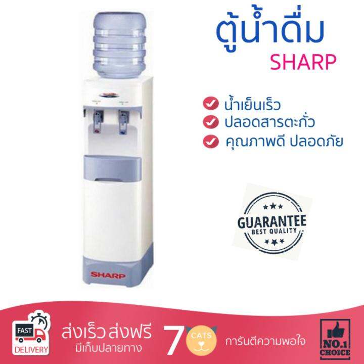 โปรโมชัน ตู้กดน้ำเย็น ตู้ทำนำ้เย็น ตู้น้ำดื่ม SHARP SB-29S เย็นเร็วกว่า ประหยัดพลังงาน ไม่เปลือง ...