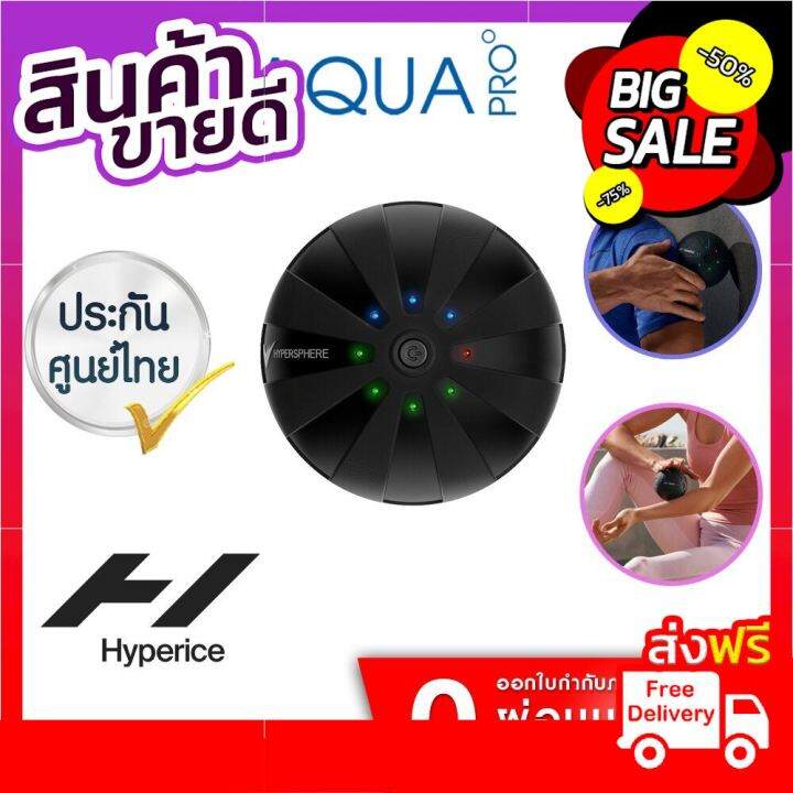 Hyperice Hypersphere เครื่องนวดไฟฟ้า ทรงลูกบอล ขนาดกะทัดรัด ประกันศูนย์