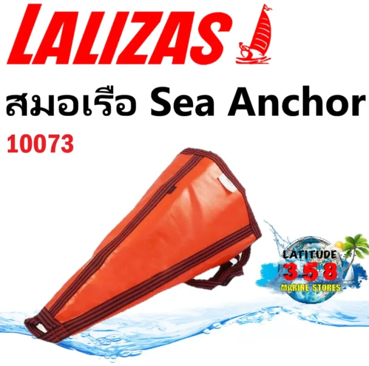 สมอทะเล สมอน้ำ สมอเรือชลอความเร็ว สมอเรือ Sea Anchor (Drogue) lalizas 10073 | Lazada.co.th