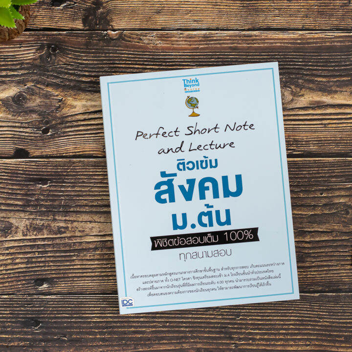 หนังสือ Perfect Short Note and Lecture ติวเข้ม สังคม ม.ต้น พิชิตข้อสอบ ...