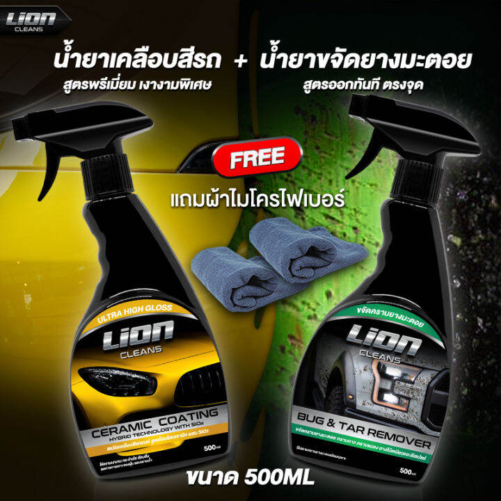 Lion Cleans น้ำยาเคลือบสี + ยางมะตอย แพ็คคู่สุดค้ม | Lazada.co.th