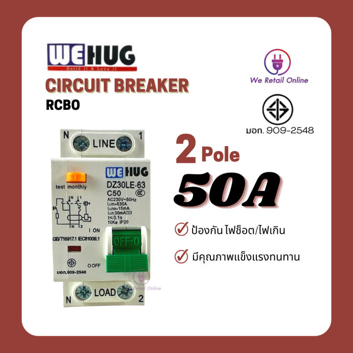เซอกิตเบรเกอร์ (กันดูด) RCBO LE-40 2P 50A WEHUG | Lazada.co.th
