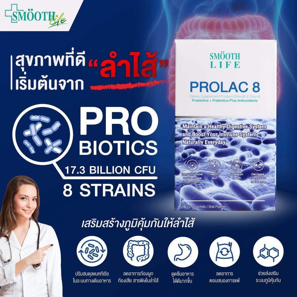 ซื้อ1ฟรี1! Smooth Life ProLac 8 ขนาด 30 ซอง สมูทไลฟ์ โปรแลค 8 ปรับสมดุลลำไส้ สำหรับผู้มีปัญหา ...