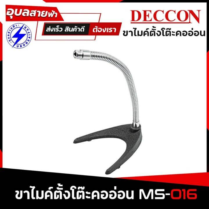 Deccon ขาตั้งไมค์ MS-016 แบบคออ่อน ฐานโลหะ stand microphone | Lazada.co.th