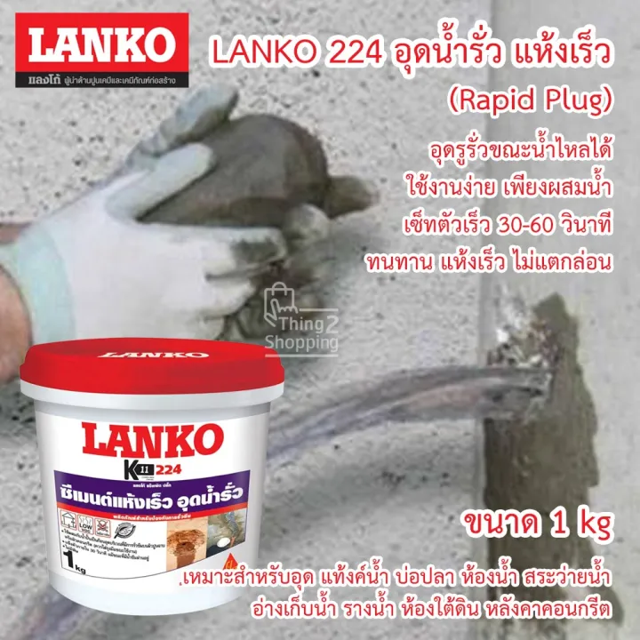 ปูนซีเมนต์ กันซึม อุดน้ำรั่ว อุดรอยรั่ว อุดรูรั่ว แลงโก้ แร็พพิด ปลั๊ก ...