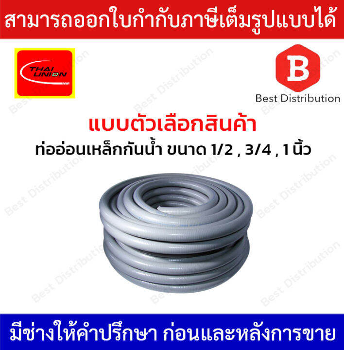 Thai Union ท่ออ่อนเหล็กกันน้ำสีเทา ขนาด 1/2" / 3/4'' / 1 นิ้ว รุ่น TEE-FLEX-1/2 / TEE-FLEX-3/4 ...
