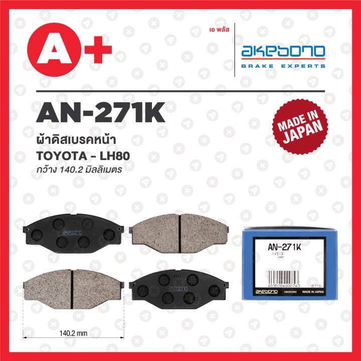 AN-271K AKEBONO ผ้าดิสเบรคหน้า TOYOTA LH80 | Lazada.co.th