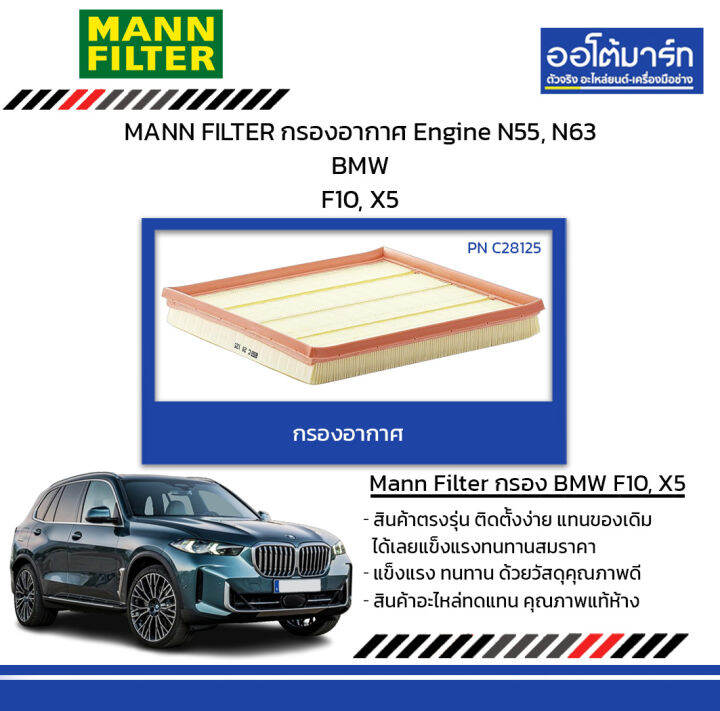 MANN FILTER กรองอากาศ Engine N55, N63 BMW F10, X5 | Lazada.co.th