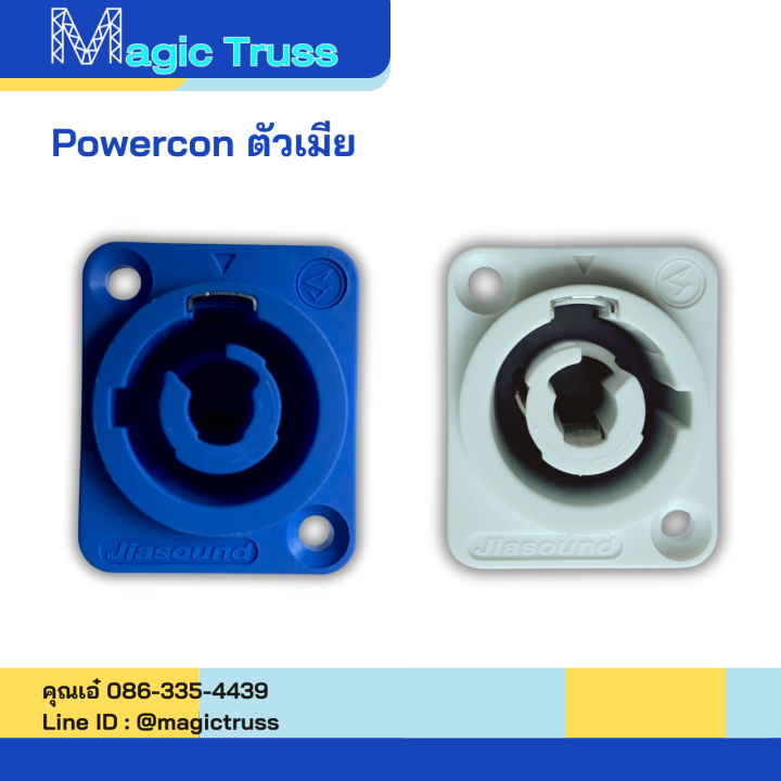 Powercon เพาเวอร์คอน*ตัวเมีย มีหัวสีฟ้า-ขาว / หัวสีฟ้า ตัวรับส่งสัญญาณ ...