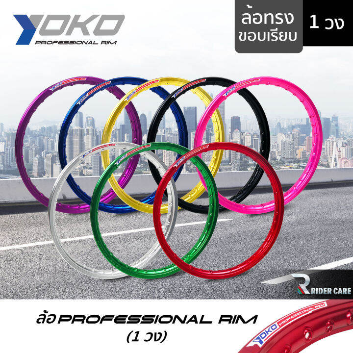 YOKO รุ่น Professional Rim มี 2 ขนาด 1.2 ขอบ17 นิ้ว และ 1.4 ขอบ17 นิ้ว ...