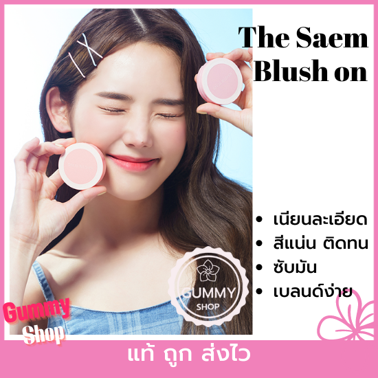 บลัชออนเกาหลี The Saem Saemmul Single Blusher เนื้อละเอียด ติดทนนาน เบ ...