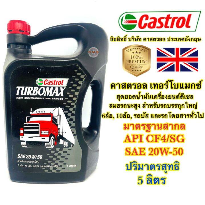 🇹🇭 น้ำมันเครื่อง Castrol คาสตรอล TURBOMAX 25w-50 สำหรับเครื่องยนต์ดีเซล ...