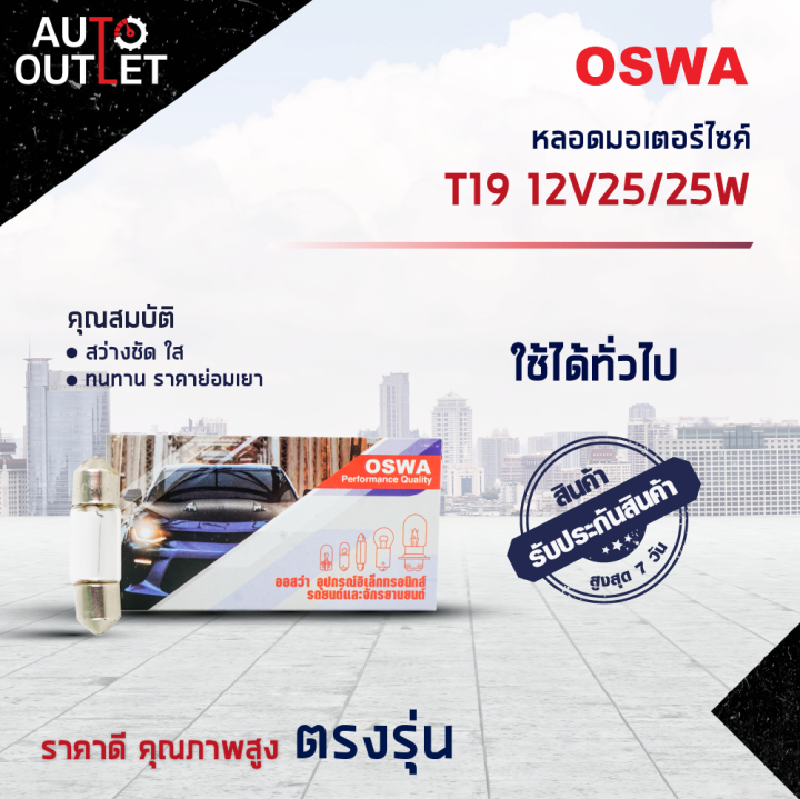 💡OSWA หลอดมอเตอร์ไซค์ T19 12V25/25W จำนวน 1 กล่อง 10 ดวง💡 | Lazada.co.th