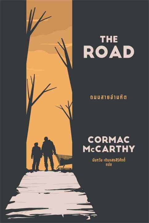 นายอินทร์ หนังสือ THE ROAD ถนนสายอำมหิต | Lazada.co.th