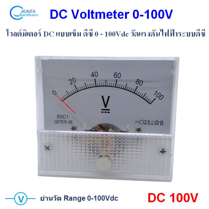 85C1 Analog volt meter 0 - 100V วัดโวลท์ วัดไฟ dc อนาลอกแบบเข็ม วัด ...