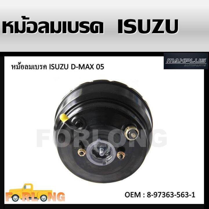 หม้อลมเบรค ISUZU D-MAX 3.0 ปี 2005 หนา 1 1/2 (หนึ่งชั้นครึ่ง) #8-97363-563-1 BRAKE BOOSTER ...