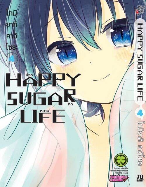 HAPPY SUGAR LIFE ชีวิตติดหวาน 04 | Lazada.co.th