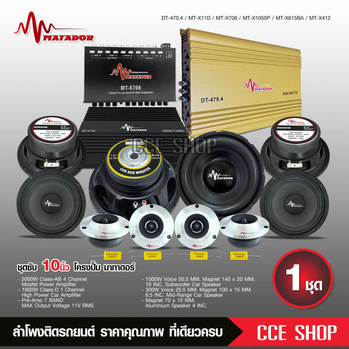 matador ชุดเครื่องเสียงติดรถยนต์ 【ชุดอัพเกรด13ชิ้น 】เพาเวอร์แอมป์ CLASS ...