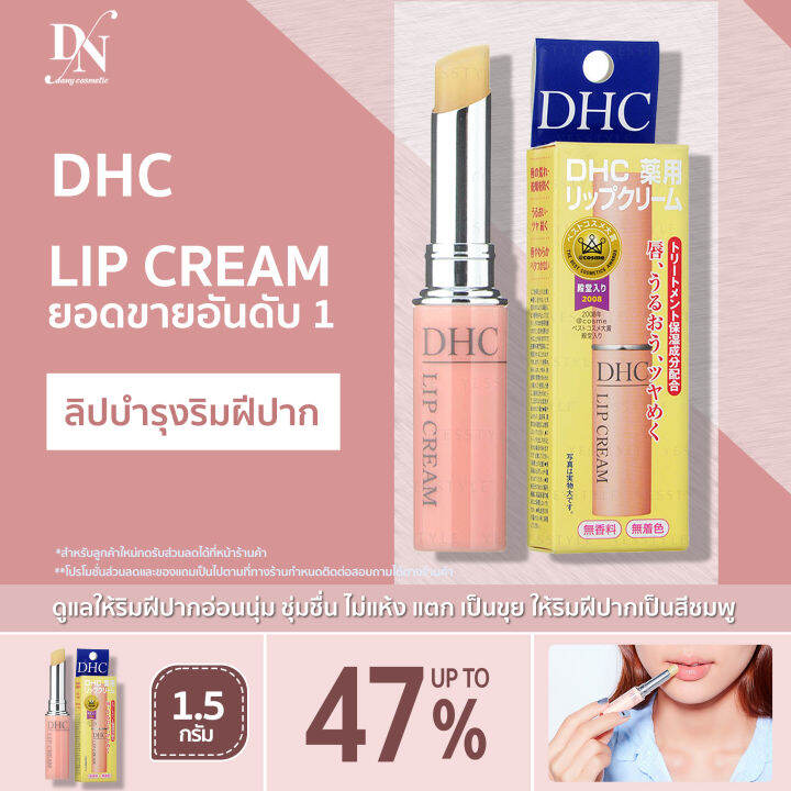 DHC Lip Cream 1.5g SS ดีเอชซี ลิป ครีม ลิปบำรุงริมฝีปาก ยอดขายอันดับ 1 ในญี่ปุ่น | Lazada.co.th
