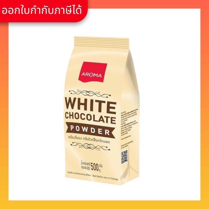 Aroma เครื่องดื่มชนิดผง ปรุงสำเร็จ รสไวท์ช็อคโกแลต White chocolate Powder ตราอโรม่า (500 กรัม ...