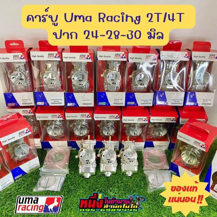 คาร์บูUma Racing 2T/4T ปาก 24-28-30 มิล | Lazada.co.th