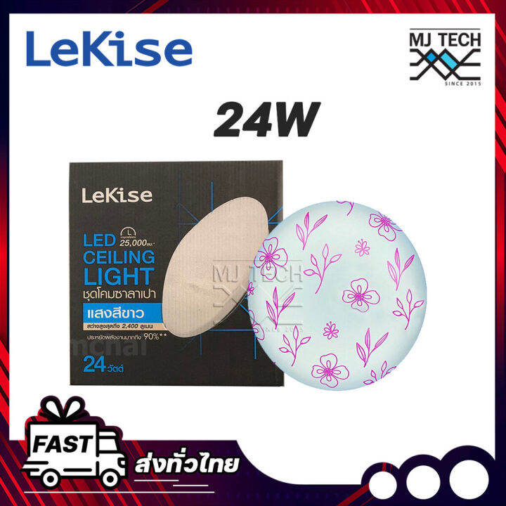 LeKise ชุดโคมซาลาเปา LED Ceiling Light 24W แสง Daylight ให้ความรู้สึกนุ่มนวล Energy Saving 90% ...