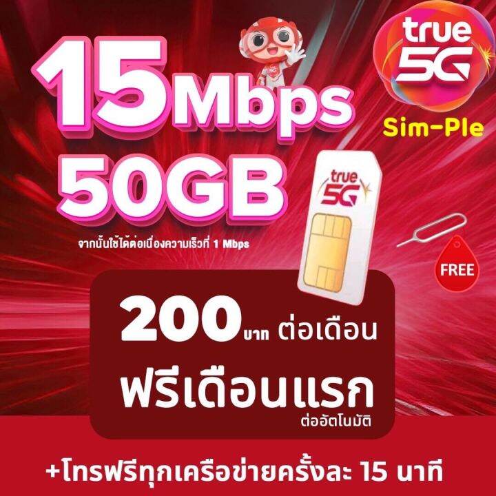 ซิมเน็ต ความเร็ว 15 Mbps 50 GB. เติมเงินเดือนละ 200 บาท โทรทุกเครือข่ายไม่อั้น ใช้ฟรีเดือนแรก ...