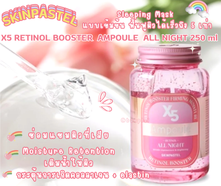 หมดอายุ 6/2026 SKINPASTEL X5 retinol booster ampoule all night 250mL สลิปปิ้งมาส์กเข้มข้น ...