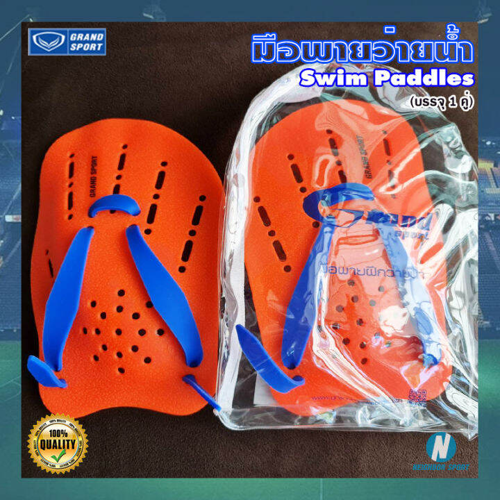 มือพายฝึกว่ายน้ำ GRAND SPORT 343219 | Lazada.co.th