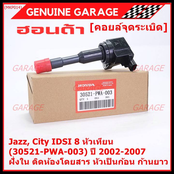(ราคา/1ชิ้น)***ราคาพิเศษ***คอยล์จุดระเบิดใหม่ แท้ Honda เครื่อง IDSI ...
