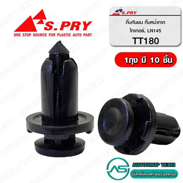 S.PRY กิ๊ปกันชน TOYOTA TIGER จำนวน 10 ตัว # TT180 | Lazada.co.th