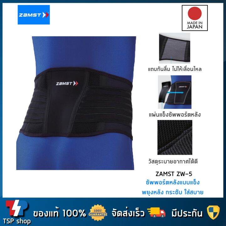 Zamst ZW-5 เข็มขัดพยุงหลัง ซัพพอร์ตหลังชนิดแข็ง เน้นความมั่นคงและกระชับ ลดอาการปวด คุณภาพสูง ...