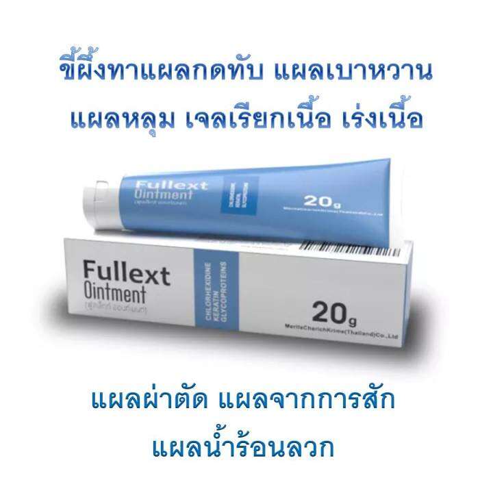 ***ขี้ผึ้งเร่งเนื้อ Fullext Ointment ฆ่าเชื้อแบคทีเรีย เร่งสร้างเนื้อ ...