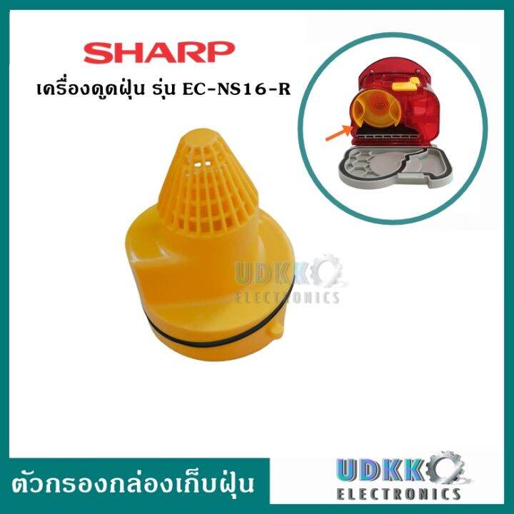ตัวกรองขยะ ที่กรองฝุ่น กล่องเก็บฝุ่น เครื่องดูดฝุ่น Sharp รุ่น EC-NS16-R | Lazada.co.th