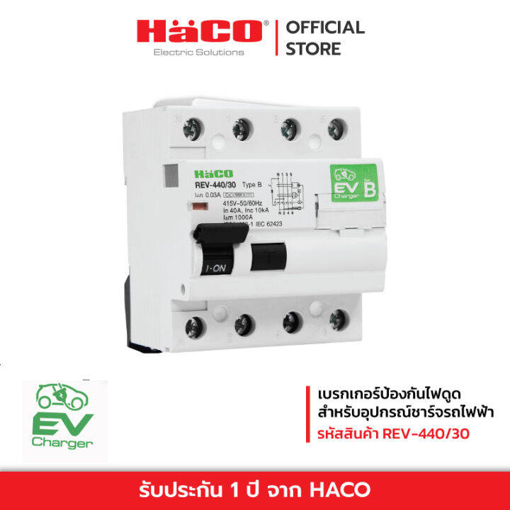 HACO REV-440/30 เบรกเกอร์ป้องกันไฟดูดสำหรับอุปกรณ์ชาร์จรถไฟฟ้า EV 40แอมป์ 30มิลลิแอมป์ 4สาย TYPE ...