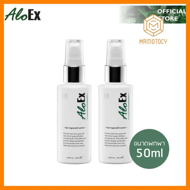 คุณภาพดี AloEx Hair Regrowth Serum 50 ml เซรั่ม ผมร่วง บำรุงรากผม แพคคู่ 2 ชิ้น จัดส่งพรุ่งนี้ ...