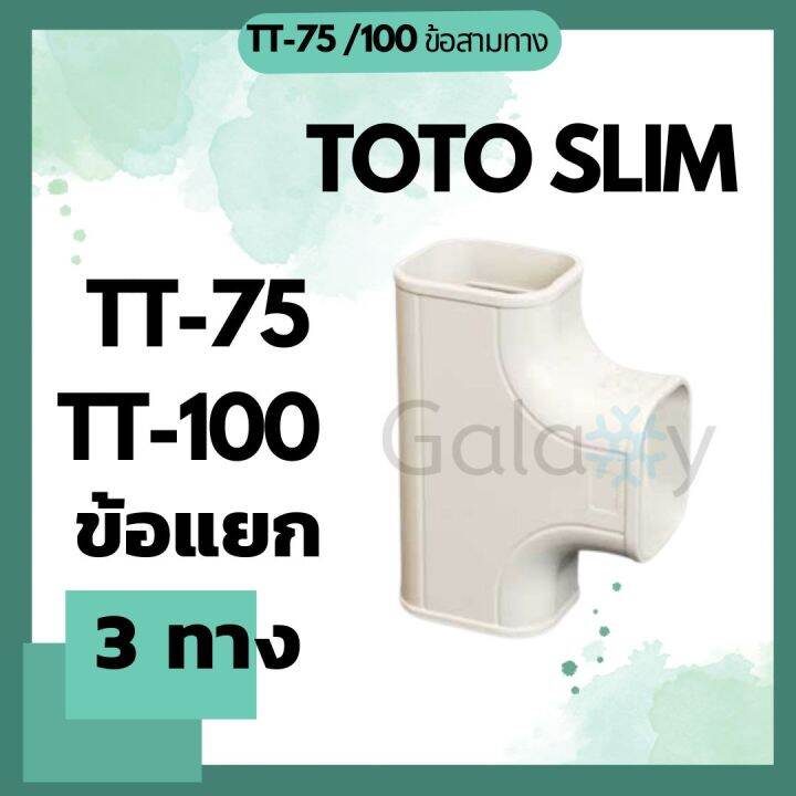 TOTO Slim TT-75, TT-100 ข้อแยกสามทาง อุปกรณ์ชุดรางครอบท่อน้ำยา คุณภาพดี ...