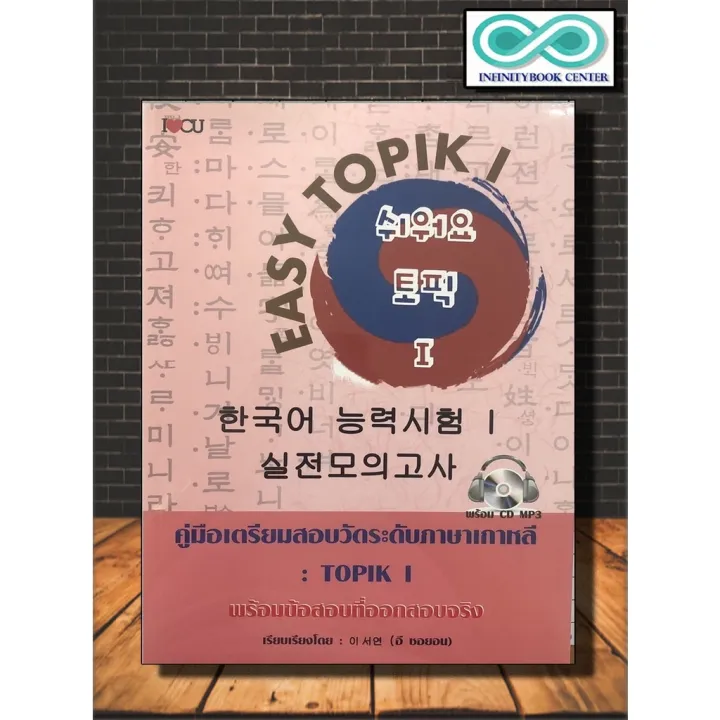 หนังสือภาษา Easy Topik I คู่มือเตรียมสอบวัดระดับภาษาเกาหลี Topik I