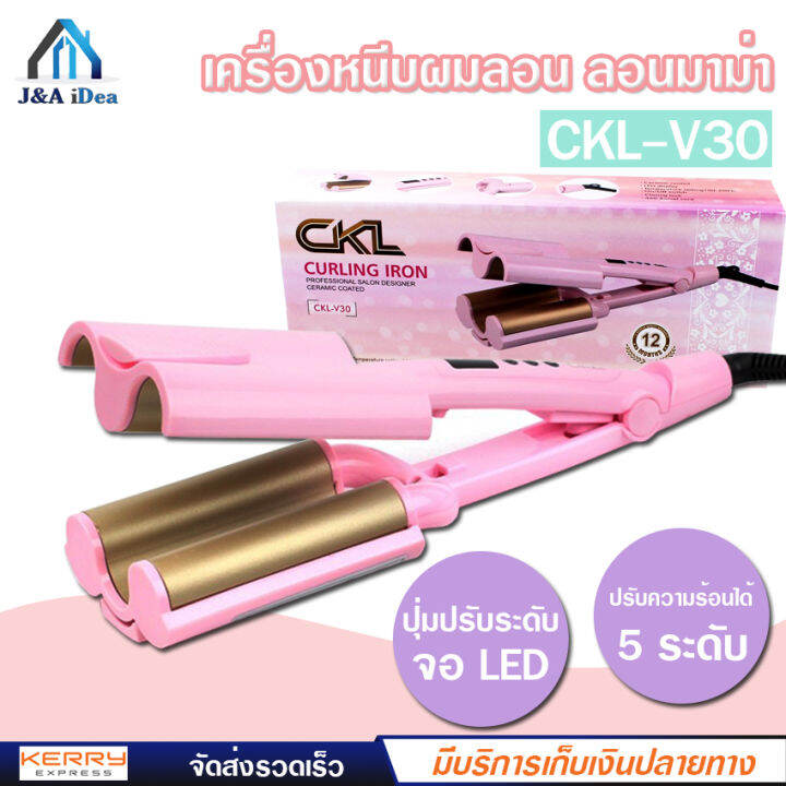 CKL รุ่น V30 เครื่องหนีบผมลอน หนีบผมลอนมาม่า เครื่องทำผมลอน ม้วนผมลอน เครื่องลอนผม อุปกรณ์ทำผม ...