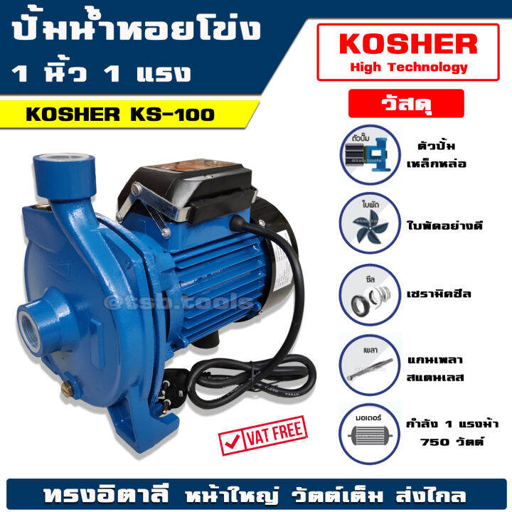 ปั๊มน้ำหอยโข่ง ปั๊มน้ำ ทรงอิตาลี 1นิ้ว 1 แรง Kosher รุ่น KS100 หน้าใหญ่ แรง ITALY TYPE ปั้มน้ำ ...