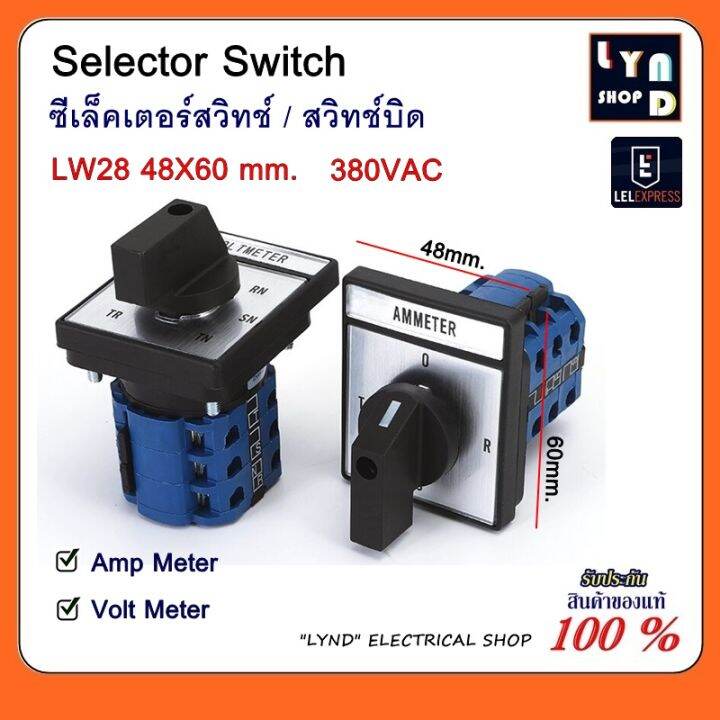 ซีเล็คเตอร์สวิทซ์ สวิทช์บิด LW28 20A AMP METER / VOLT METER Selector ...