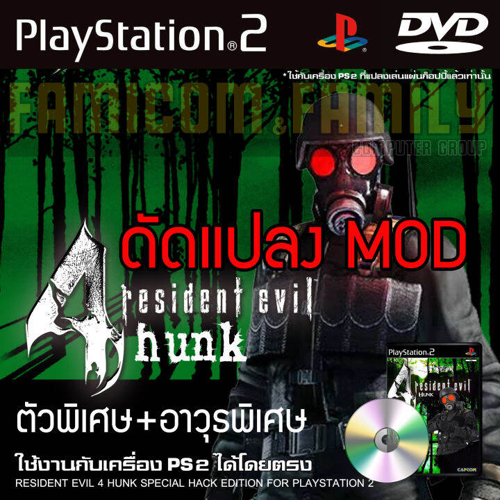 เกม Play 2 RESIDENT EVIL 4 HUNK (RE4 MOD) สำหรับเครื่อง PS2 ...