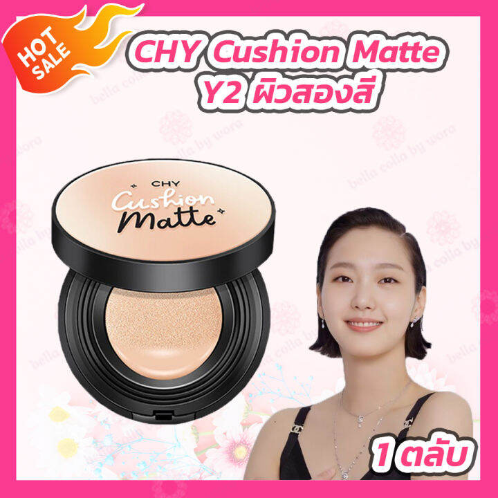 คุชชั่นChy [1 ตลับ] [เบอร์ 0,1,2] CHY CUSHION MATTE คุชชั่น โฮยอน /CHY CUSHION GLOW [1 ตลับ ...