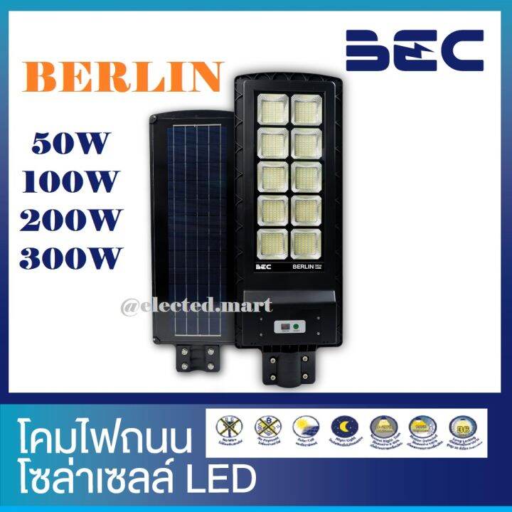 " BEC " โคมไฟถนน BEC SOLAR CELL โซล่าเซลล์ LED วัตต์เต็ม แบตฯสำรองไฟ ...