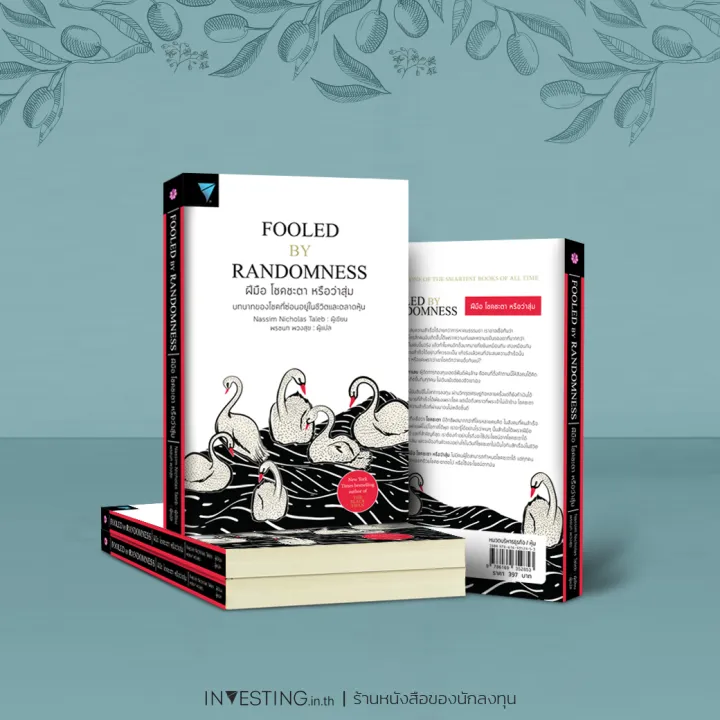 ฝีมือ โชคชะตา หรือว่าสุ่ม : Fooled by Randomness | Lazada.co.th