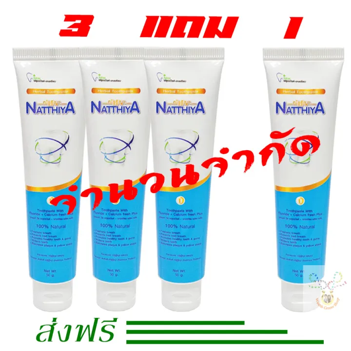 3 แถม 1 ส่งฟรี ยาสีฟันณัฐฐิญา ยาสีฟันสมุนไพร ยาสีฟัน Natthiya | Lazada.co.th