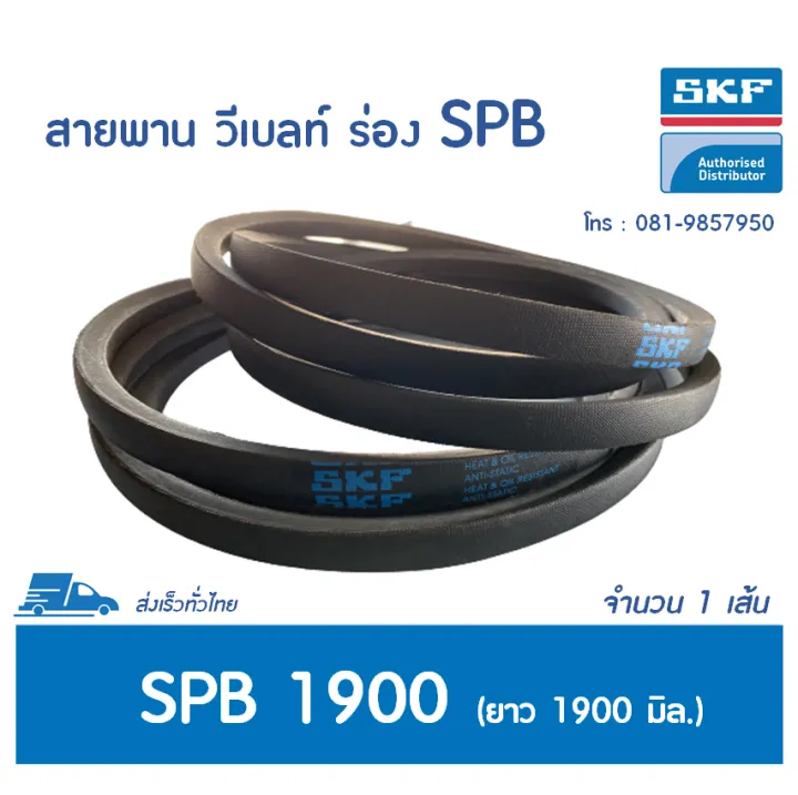 SKF V-BELT / สายพาน วีเบลท์ ร่อง SPB เบอร์ SPB 1900 LW # PHG SPB1900 | Lazada.co.th
