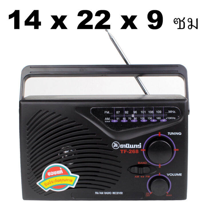 Telecorsa TANIN วิทยุธานินทร์ วิทยุ FM/AM รหัส TF-268 รุ่น TF-268-05B-RatSongHV-p | Lazada.co.th