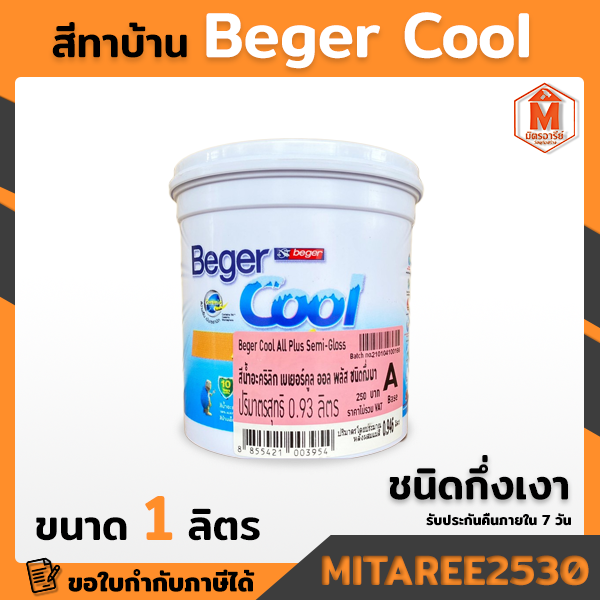 สีทาบ้าน สีแดง สีชมพู ชนิดกึ่งเงา Beger Cool ขนาด 1 ลิตร สามารถเช็คล้าง ...