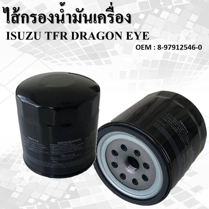กรองน้ำมันเครื่อง สำหรับ ISUZU TFR DRAGON EYE , ISUZU TFR 2500 4JA1 ...